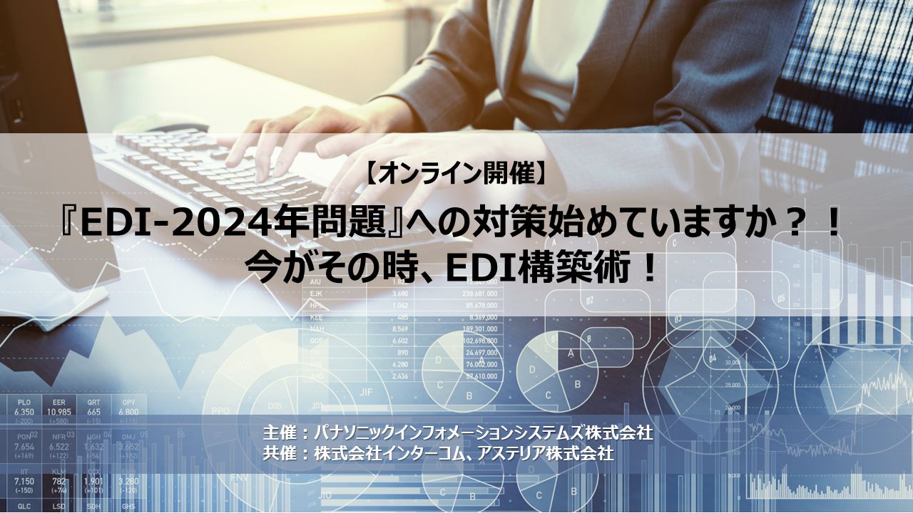 11/17（木）『EDI-2024年問題』への対策始めていますか？！今がその時、EDI構築術！【オンラインセミナー開催】｜パナソニック ...