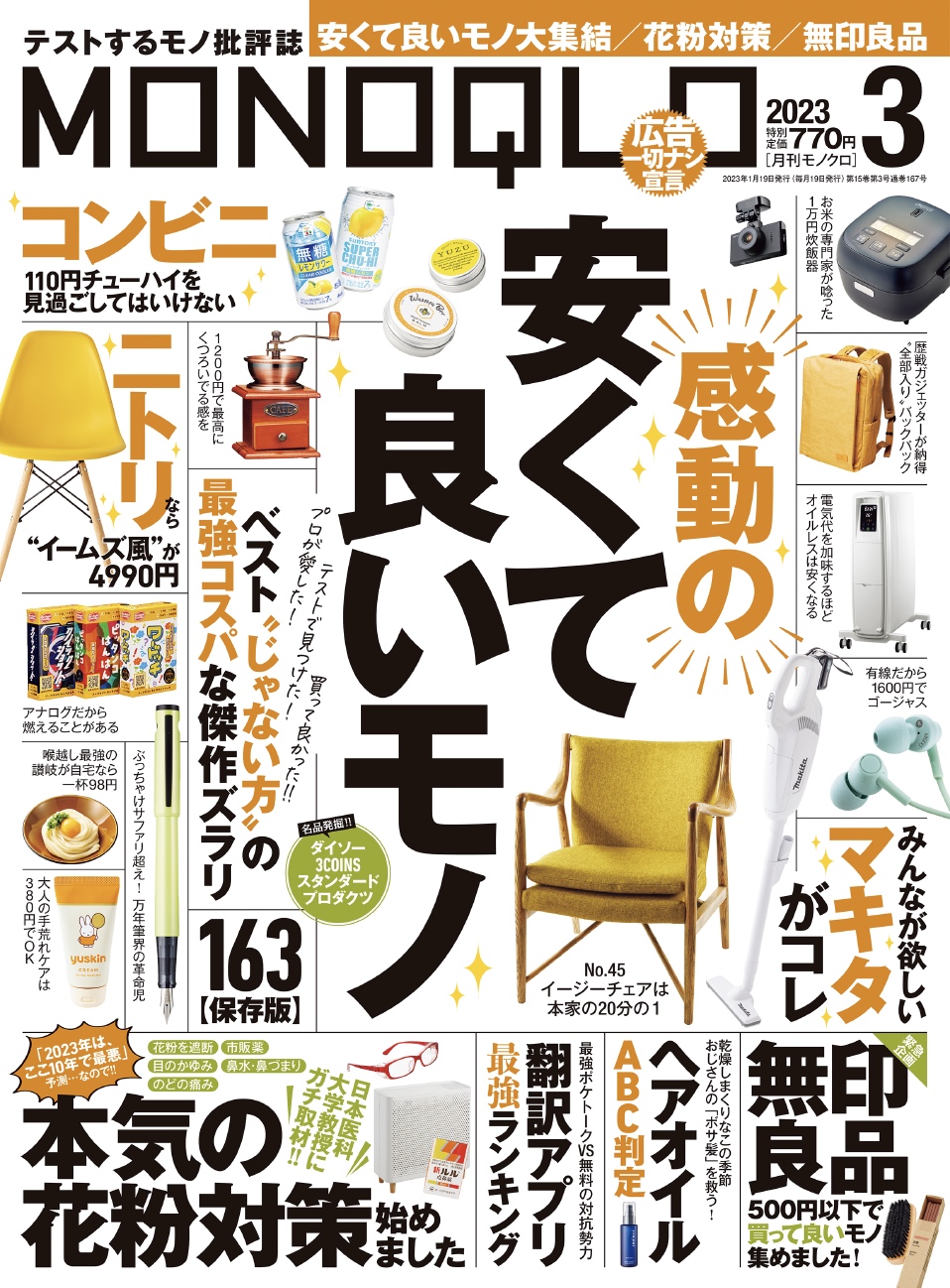 コスパに大注目した傑作163品がズラリ！「感動の安くて良いモノ」を大発表!!【MONOQLO 2023年3月号】｜株式会社晋遊舎のプレスリリース