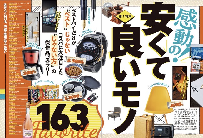 コスパに大注目した傑作163品がズラリ！「感動の安くて良いモノ」を大発表!!【MONOQLO 2023年3月号】｜株式会社晋遊舎のプレスリリース