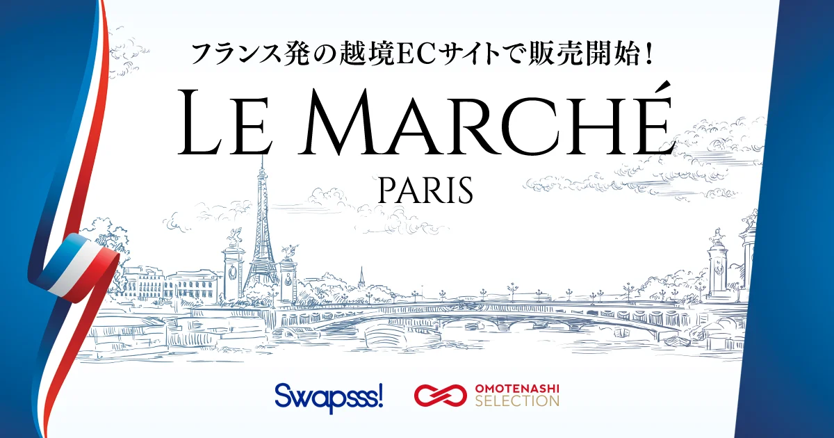 フランス発・越境EC「Le Marche Paris（レ マルシェ パリ）」で「OMOTENASHI Selection」受賞商品を販売開始 ...