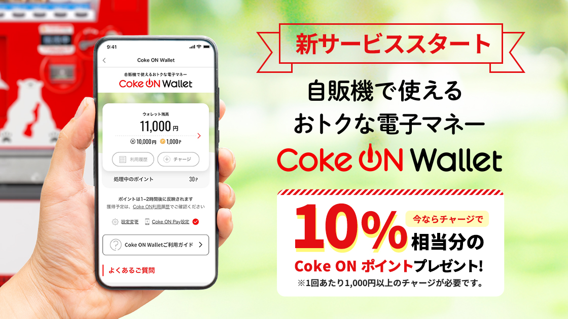 コカ・コーラ公式アプリ「Coke ON」、自販機で使えるおトクな電子マネー「Coke ON Wallet （コークオン ウォレット）」 を開始｜日本コカ・コーラ株式会社のプレスリリース