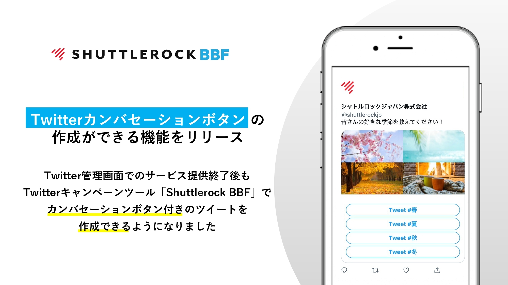 シャトルロックジャパン、Shuttlerock BBF管理画面からカンバセーションボタン付きのツイート作成機能をリリース｜シャトルロックジャパン株式会社のプレスリリース