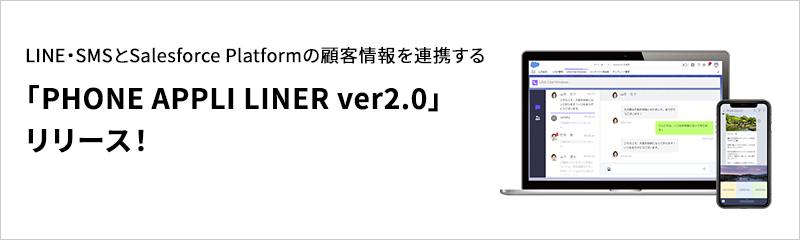 LINE・SMSとSalesforce Platformの顧客情報を連携する「PHONE APPLI LINER ver2.0」リリース ...