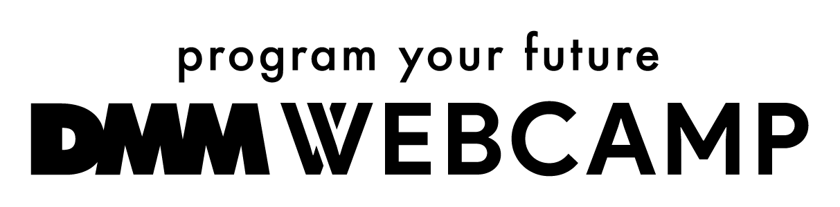 就職できるプログラミングスクールのWEBCAMP PRO、DMM WEBCAMPへサービス名称変更。DMM WEBCAMP一期生お申し込み公募スタート！｜株式会社インフラトップのプレスリリース