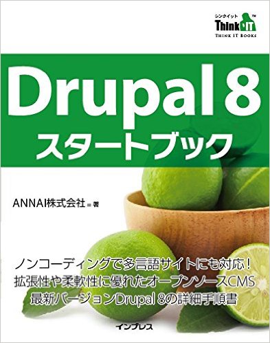 今話題のDrupal8をコードを書かずに最初から勉強したい方へ！Drupal初心者向けの解説書「Drupal 8 スタートブック―作りながら学ぶWebサイト構築」がANNAIより書籍化 ...