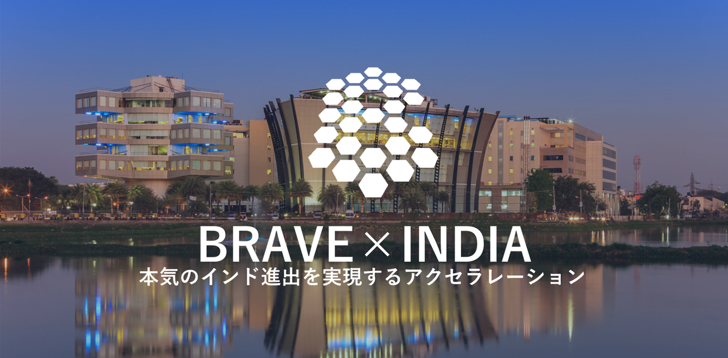 本気でインド進出を狙う日本企業のための現地アクセラレーションプログラム「BRAVE×INDIA」を開催｜Beyond Next ...