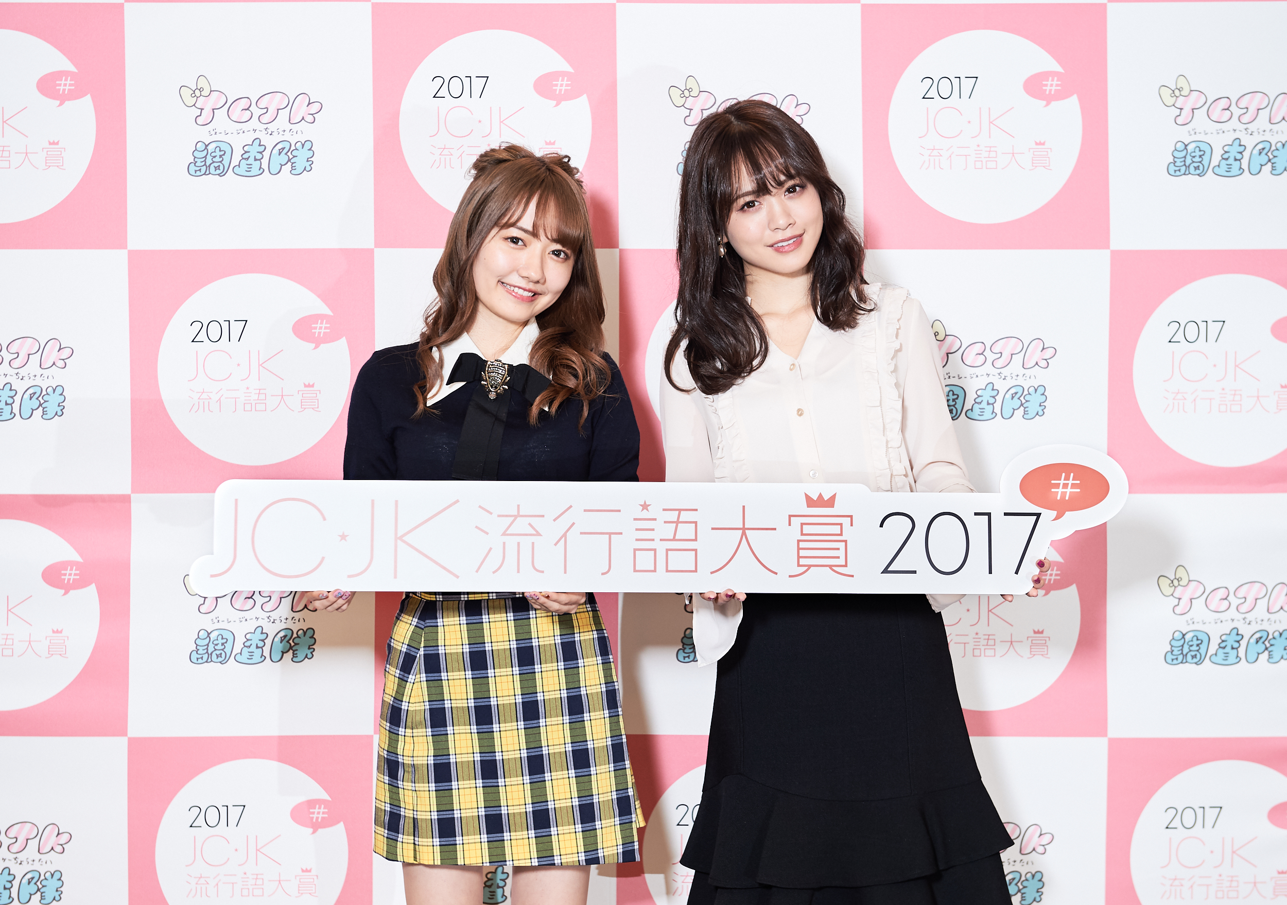 女子大生社長・椎木里佳率いるJCJK調査隊が厳選！JCJK流行語大賞2017&2018年トレンド予測を発表｜株式会社AMFのプレスリリース