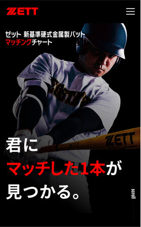 《ZETT》新基準硬式金属製バット ゼットマッチングチャート完成！自分にマッチした1本を見つけよう！ (2023年4月13日) - エキサイトニュース