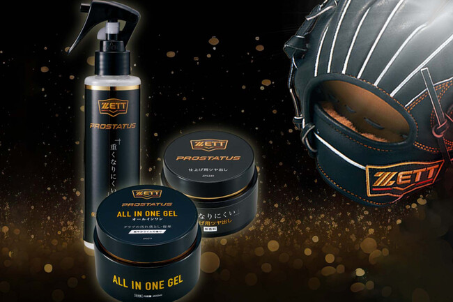 《ZETT》自分だけのメンテナンススタイルを作ろう！グラブ・ミット メンテナンスグッズ【プロステイタス】から3種類新登場！ (2024年1月10日) - エキサイトニュース