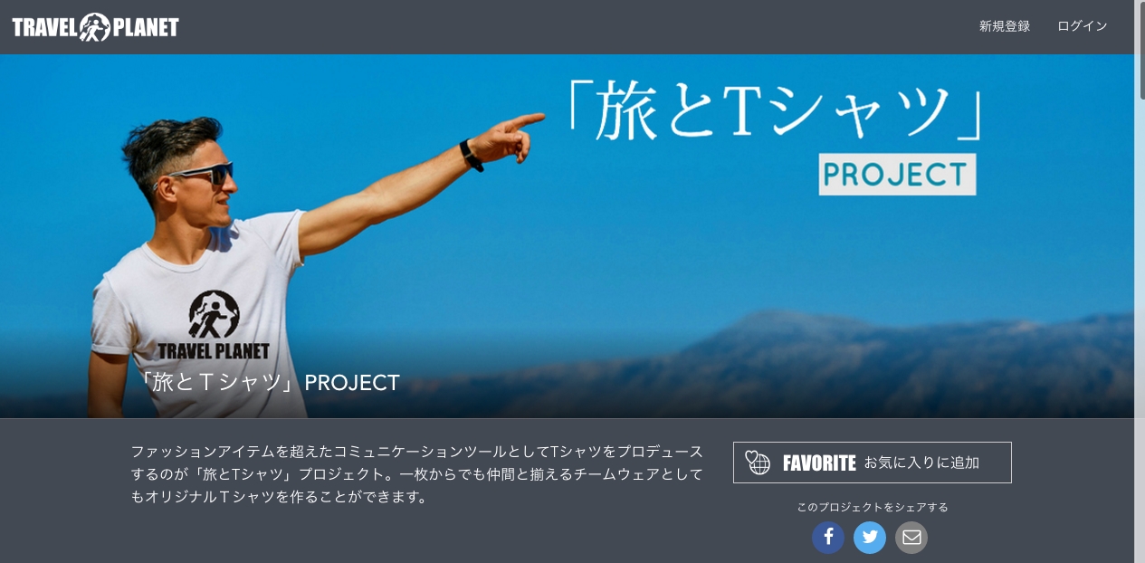 ニッチでリッチな海外旅行の情報サイト「TRAVEL PLANET」、「旅とTシャツ」プロジェクト 2016年6月22日（水）より始動 ...