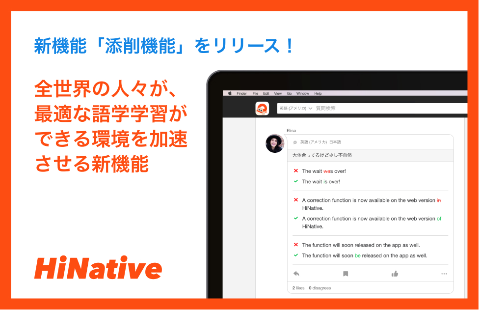 Lang-8のグローバルQ&Aアプリ「HiNative」のWeb版で「添削機能」を先行搭載｜株式会社Lang-8のプレスリリース