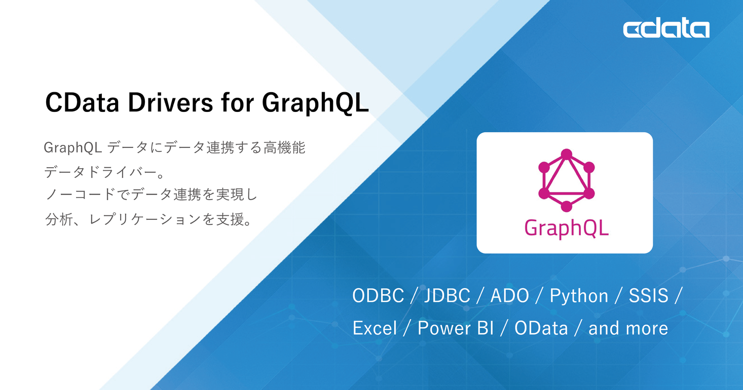 多様なGraphQL 向けのデータ連携コネクタ『CData Drivers for GraphQL』をリリース｜CDataのプレスリリース