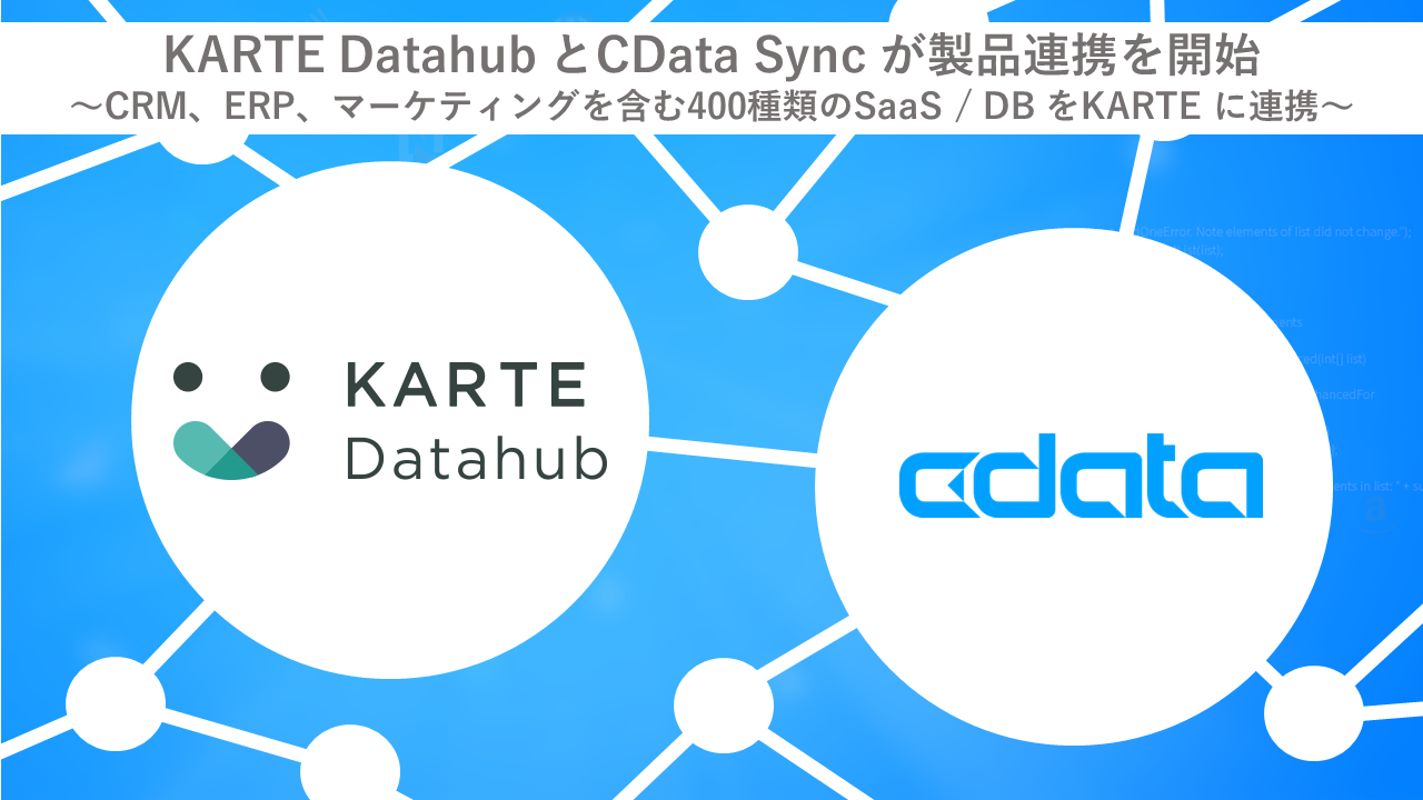『CData Sync』と『KARTE Datahub』が製品連携を開始｜CDataのプレスリリース