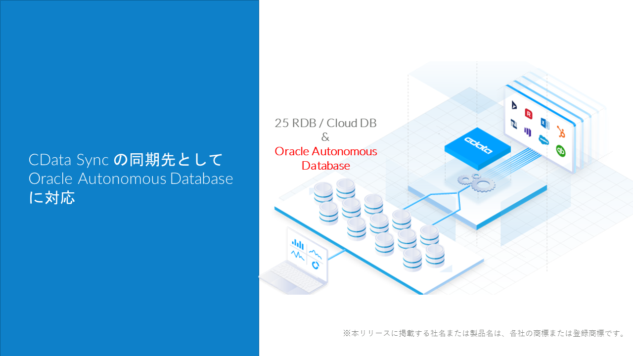 データ分析基盤へのデータパイプラインツール『CData Sync』がOracle Autonomous Database に対応｜CDataの ...