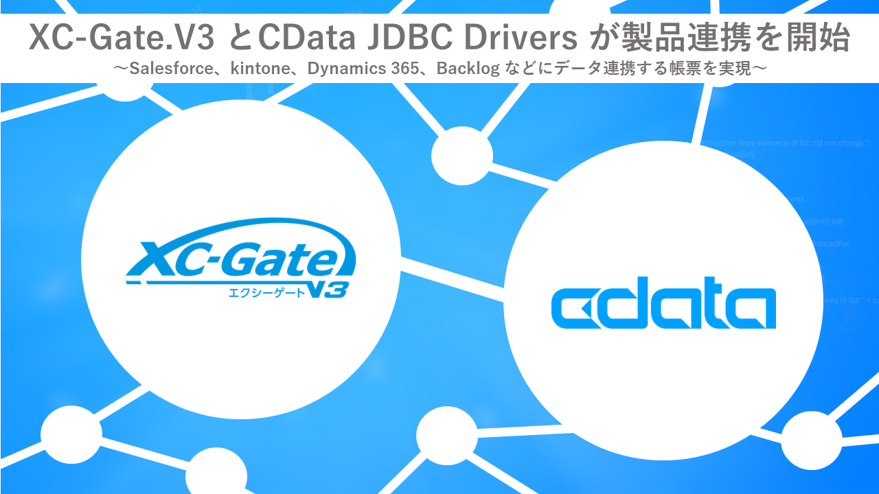 現場帳票電子化ソリューション『XC-Gate.V3』と『CData JDBC Drivers』が製品連携｜CDataのプレスリリース