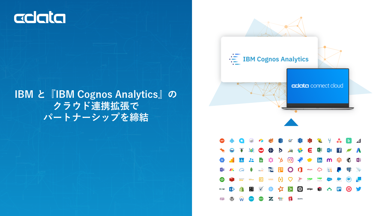 CData がIBM と『IBM Cognos Analytics』のクラウド連携拡張でパートナーシップを締結｜CDataのプレスリリース