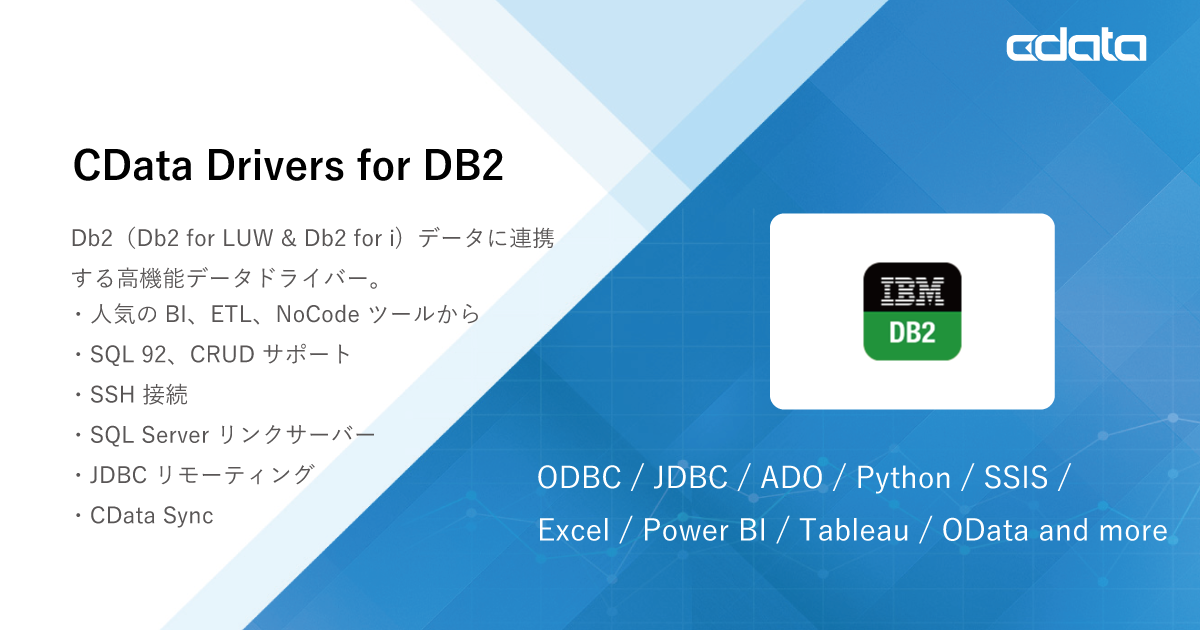 『CData DB2 Drivers』、『CData Sync DB2 Connector』をリリース｜CDataのプレスリリース