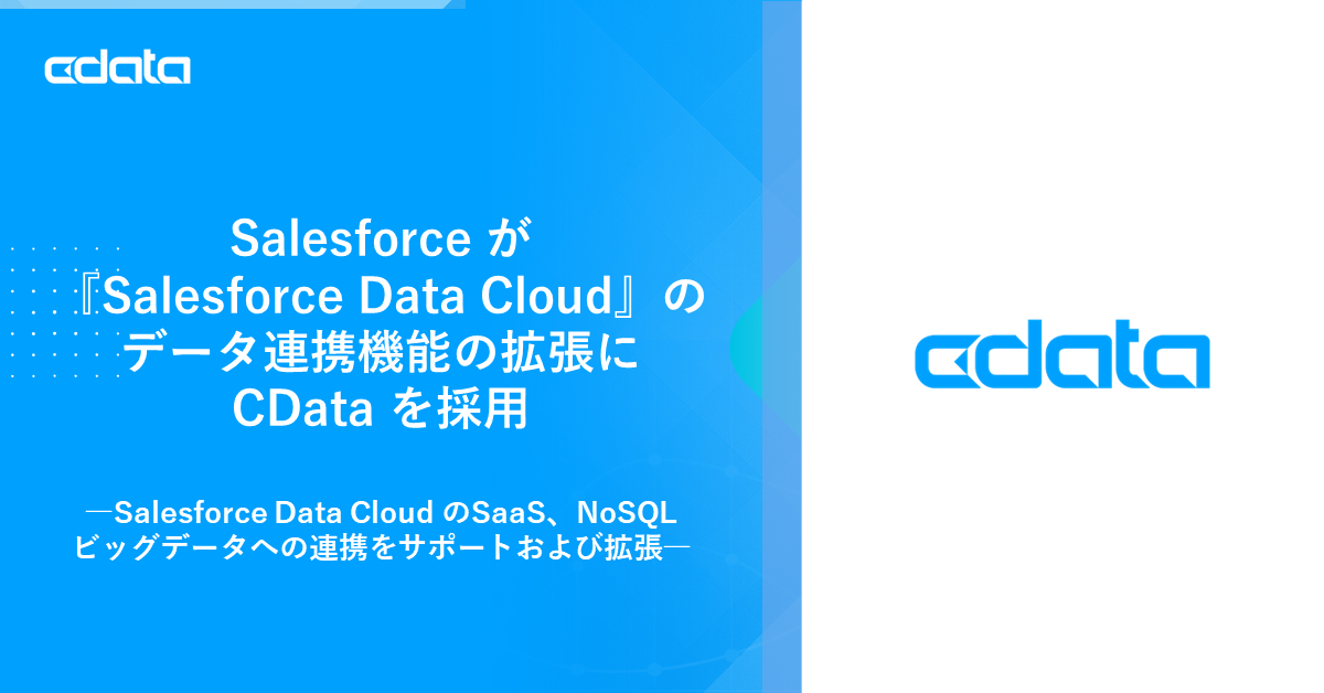 Salesforce が『Salesforce Data Cloud』のデータ連携の拡張にCData を採用｜CDataのプレスリリース