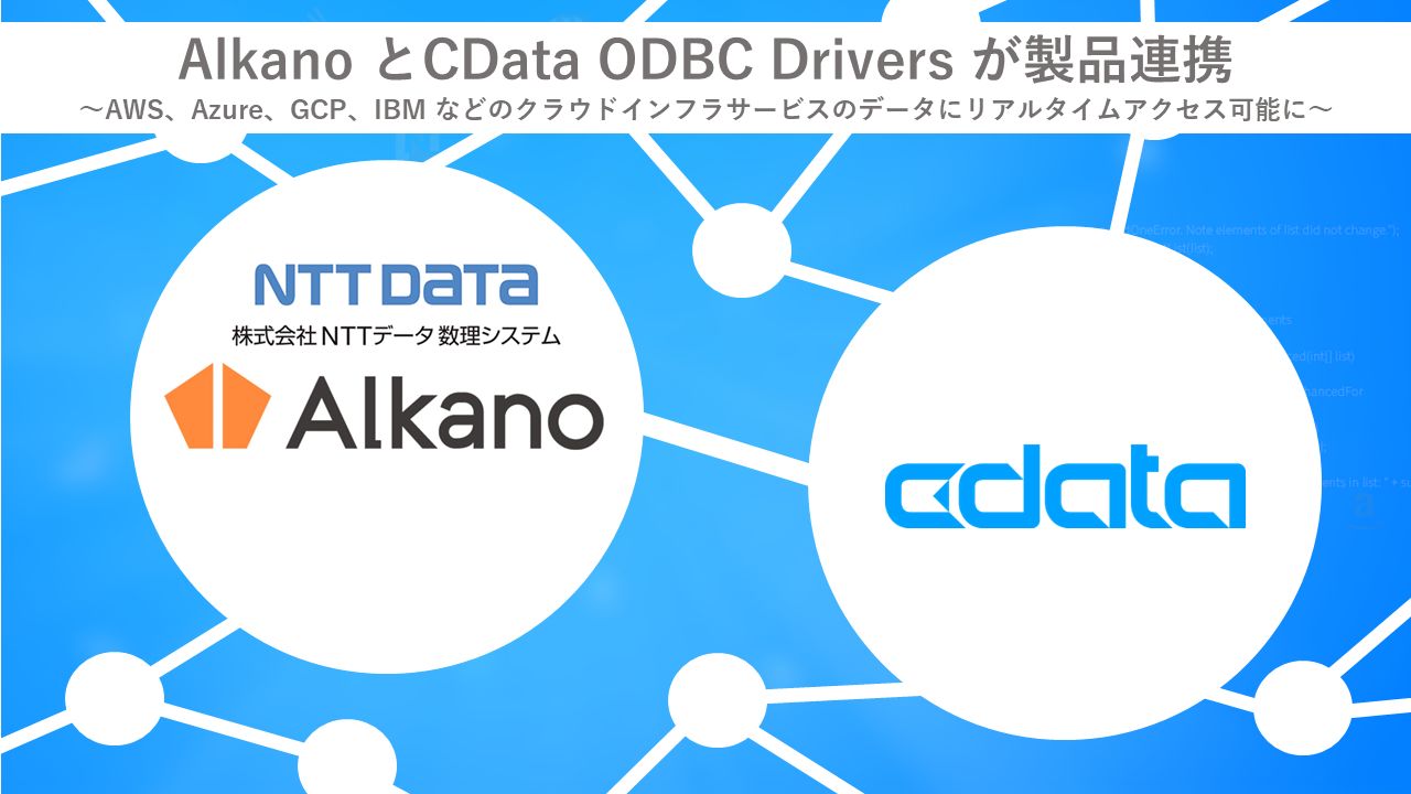 NTTデータ数理システムのデータ分析プラットフォーム『Alkano』と『CData ODBC Drivers』が製品連携｜CDataのプレスリリース