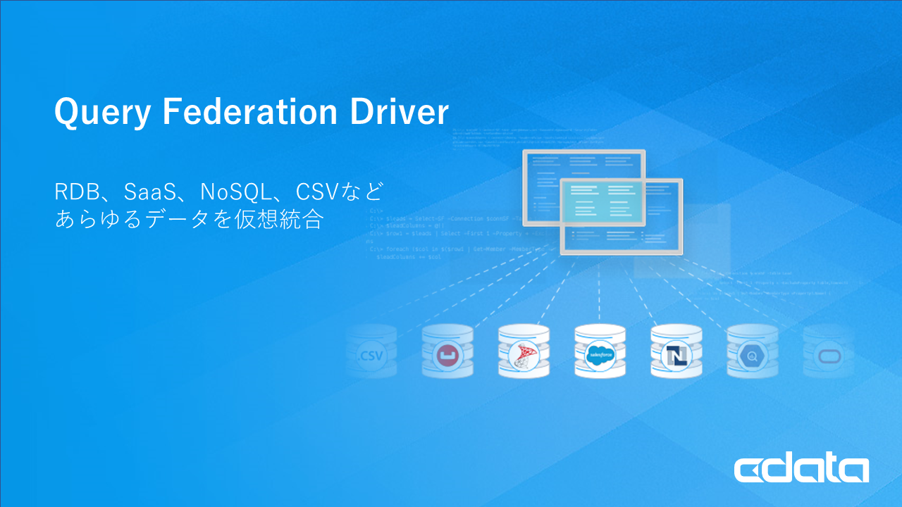 RDB、SaaS、NoSQL、CSV などあらゆるデータソースを仮想統合する「CData Query Federation Driver」をリリース｜CDataのプレスリリース