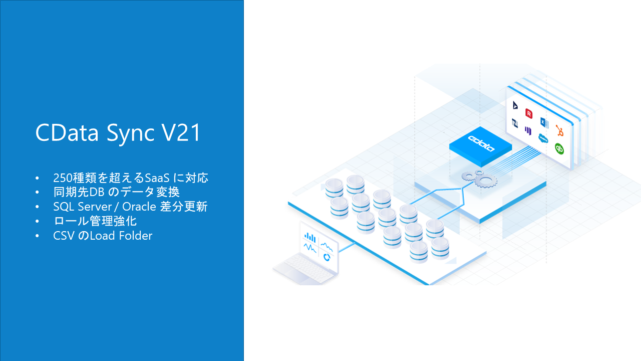 SaaS・DB のデータパイプラインツール『CData Sync v21』リリース ～パフォーマンス、スケーラビリティ、ガバナンスなどエンタープライズ向け機能を強化～｜CDataのプレスリリース