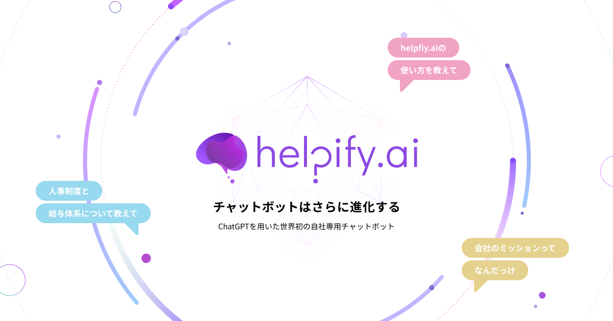 アイザック株式会社、ChatGPTを用いた自社専用チャットボット「helpify」をリリース｜アイザック株式会社のプレスリリース
