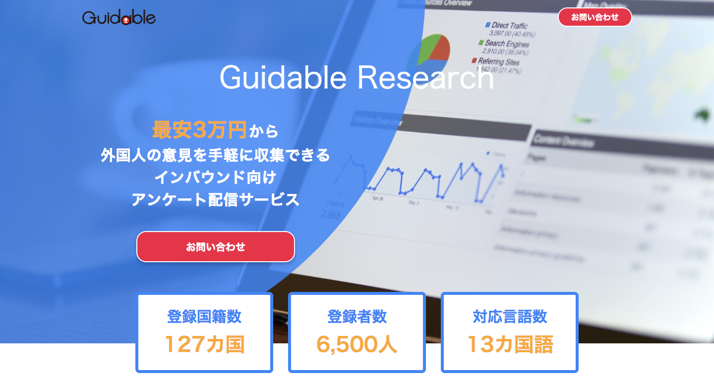 外国人の意見を3万円から手軽に収集、インバウンド向けアンケートモニター「Guidable Research」を公開｜Guidable株式会社のプレスリリース