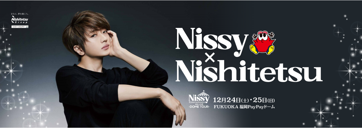 Nissy × Nishitetsu｜にしてつグループのプレスリリース