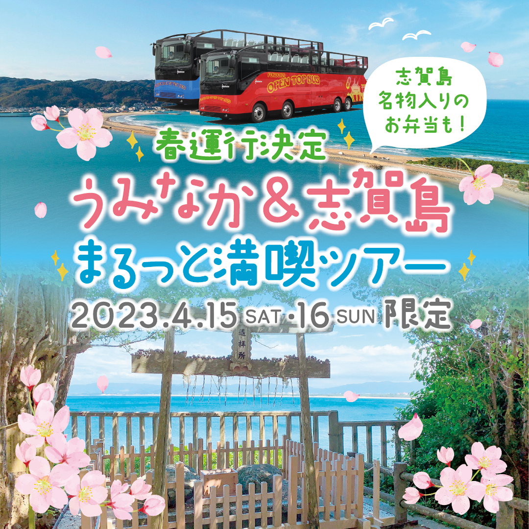 FUKUOKA OPEN TOP BUS「うみなか＆志賀島 まるっと満喫ツアー」 好評につき春運行を実施！｜にしてつグループのプレスリリース