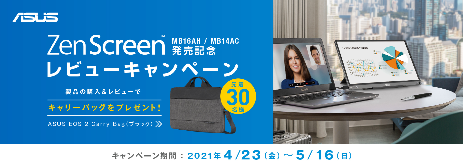 ASUS ZenScreen MB16AH / MB14ACレビューキャンペーンを開催｜ASUS JAPAN株式会社のプレスリリース