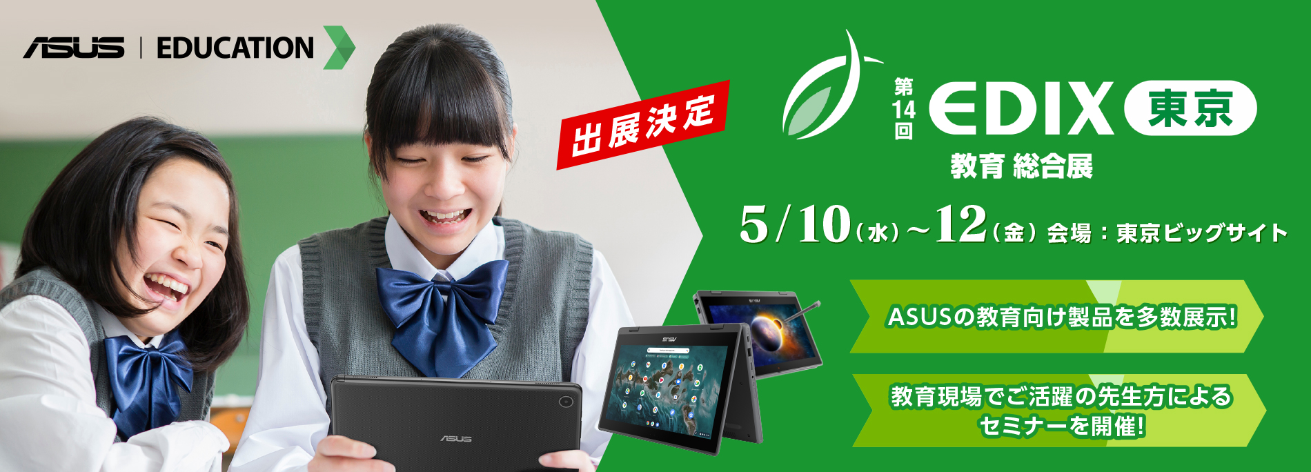 ASUS JAPAN株式会社が国内最大級の教育総合イベント「EDIX東京」に出展｜ASUS JAPAN株式会社のプレスリリース