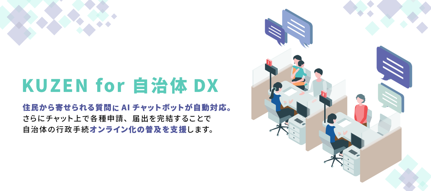 新サービス「KUZEN for 自治体DX」を提供開始、行政手続オンライン化普及を支援。AI搭載型チャットボット が自治体ホームページや ...
