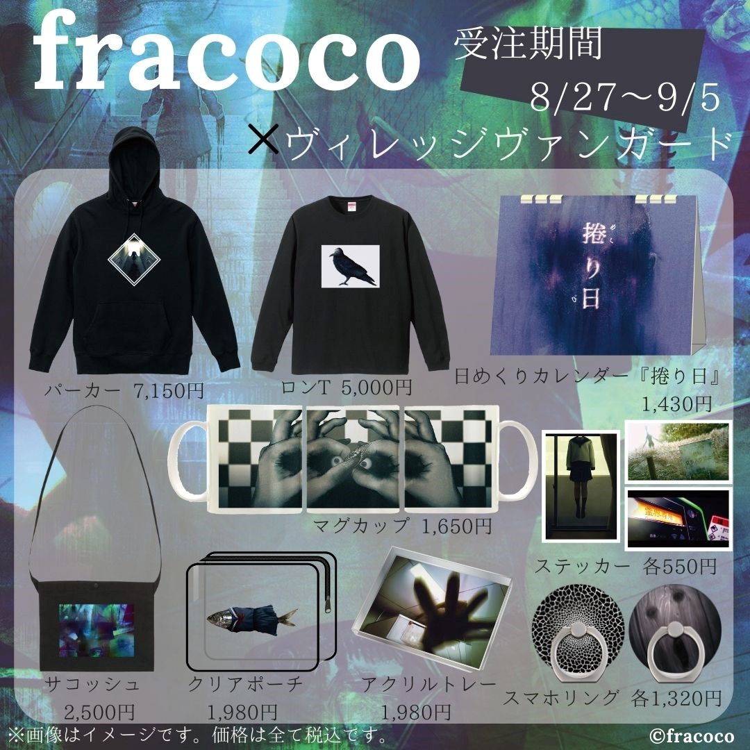 【fracoco×VILLAGE/VANGUARD】コラボグッズ発売～日常に溶け込むfracocoの世界～｜ヴィレッジヴァンガードのプレスリリース