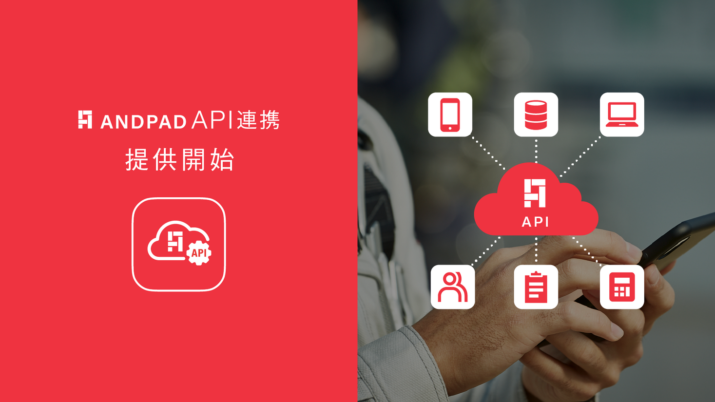 アンドパッド、基幹システムと施工情報や受発注情報を連携可能にする「ANDPAD API連携」を提供開始｜株式会社アンドパッドのプレスリリース