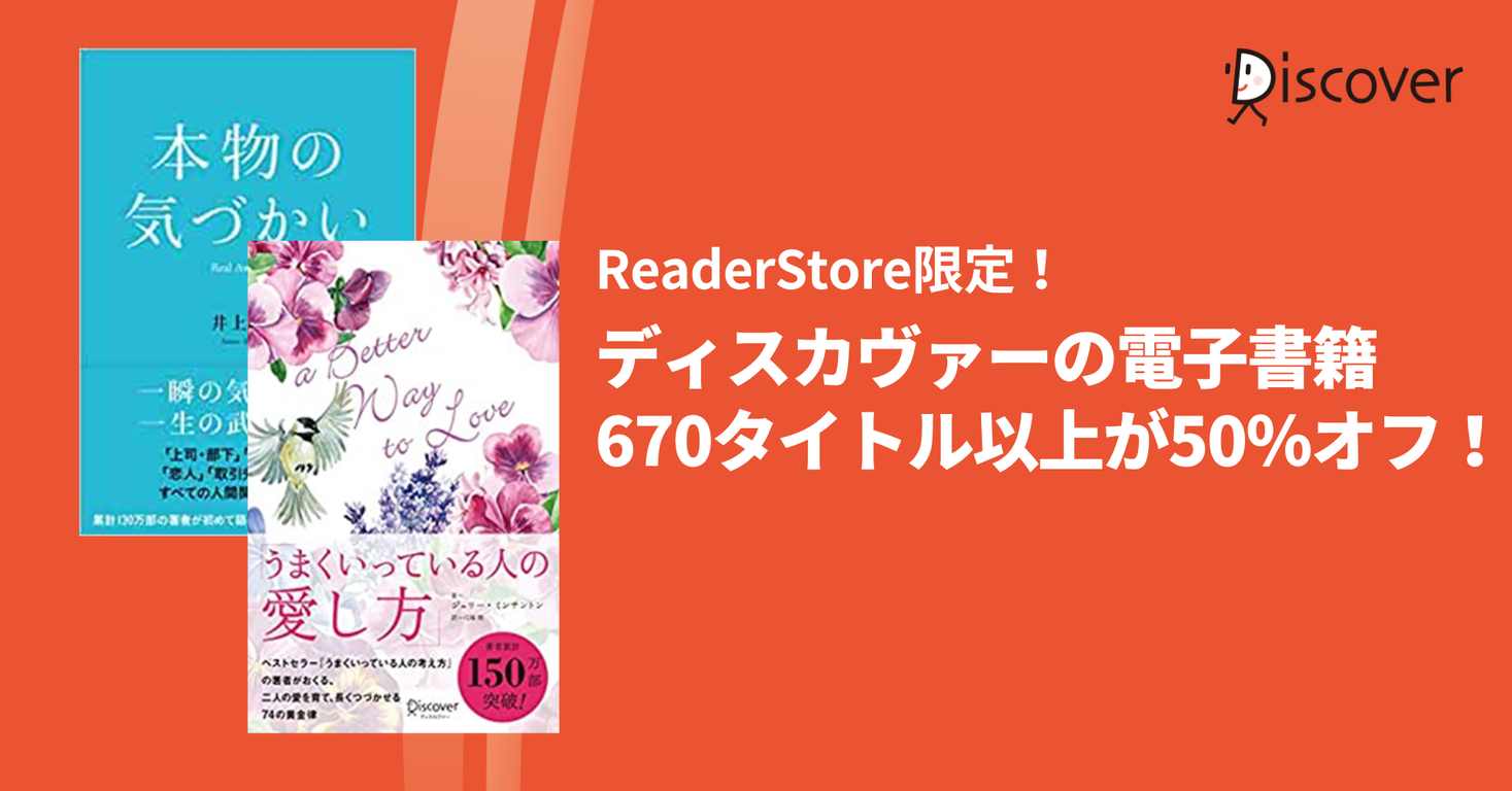 【ReaderStore限定】ディスカヴァーの電子書籍670タイトル以上が50％オフのお得なセール開催｜株式会社ディスカヴァー・トゥエンティワンのプレスリリース