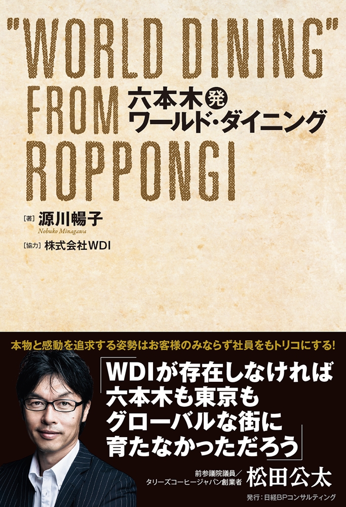 WDI GROUPに関する書籍「六本木発ワールド・ダイニング」｜株式会社WDI JAPANのプレスリリース