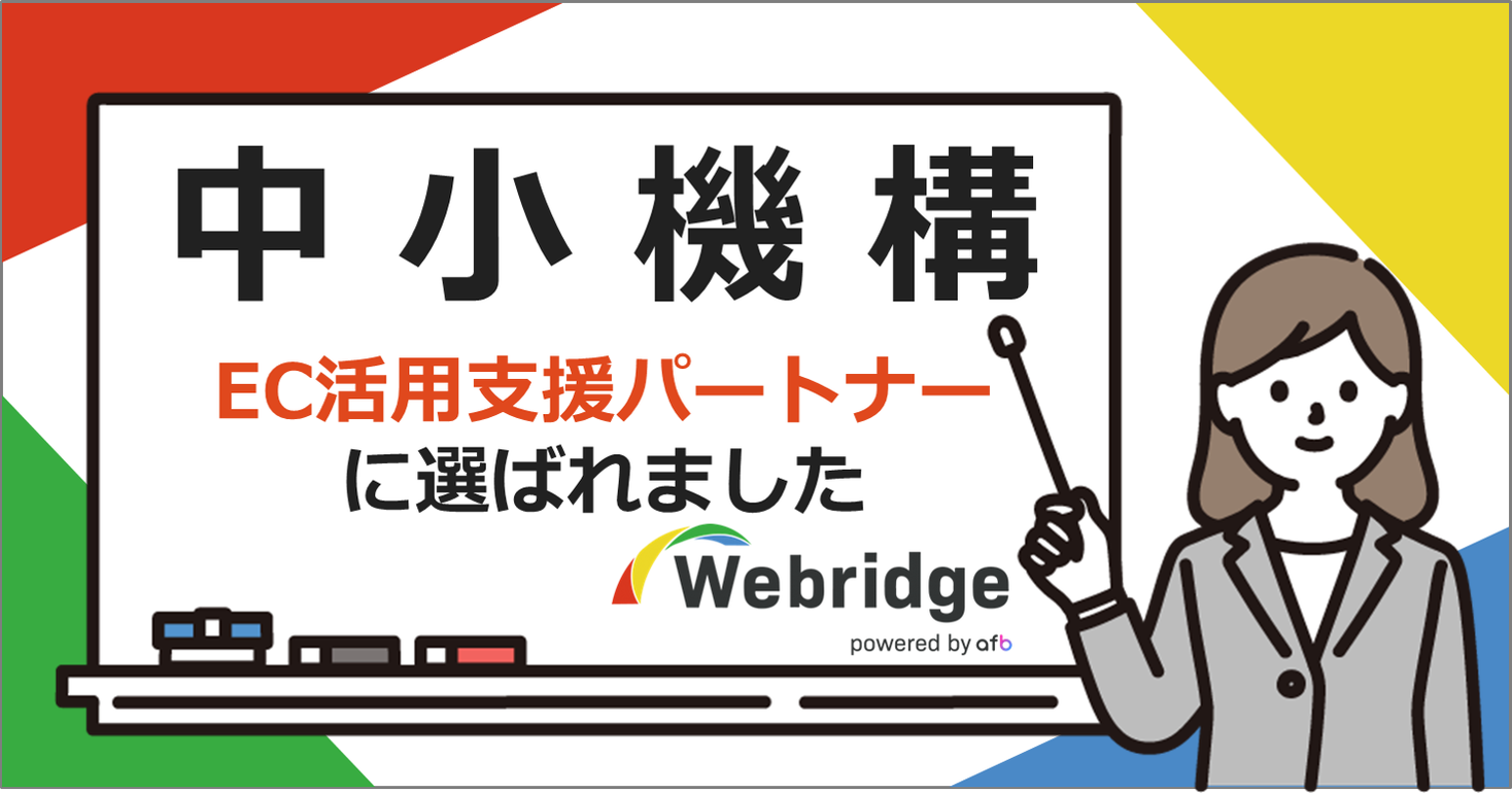 グローバルアフィリエイトサービス【Webridge】、中小機構「ebiz」に採択EC活用支援パートナーとして越境EC事業をトータルサポート｜株式会社フォーイットのプレスリリース