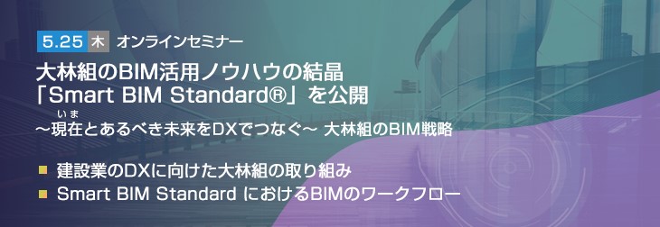 【トランスコスモスオンラインセミナー】大林組のBIM活用ノウハウの結晶「Smart BIM Standard®」を公開を5/25(木)に開催｜トランスコスモスのプレスリリース