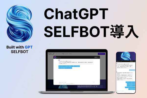 ChatGPT連携「SELFBOT」をStanRiver税理士法人のサイトに導入｜SELF株式会社のプレスリリース