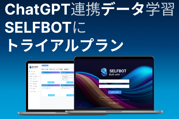 ChatGPT連携の“SELFBOT”を手軽に導入できる「1ヶ月トライアルプラン」を提供開始｜SELF株式会社のプレスリリース