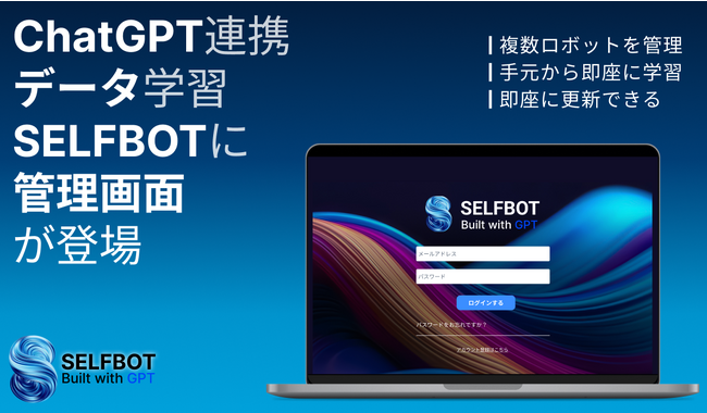 ChatGPT連携の“SELFBOT”を手軽に導入できる「1ヶ月トライアルプラン」を提供開始｜SELF株式会社のプレスリリース