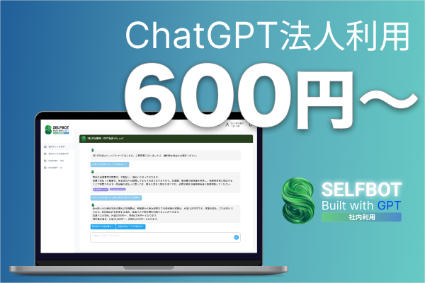 ChatGPTの法人利用「SELFBOT社内利用」が600円〜利用可能に。社内ドキュメント学習機能と併用利用を実現。｜SELF株式会社のプレスリリース