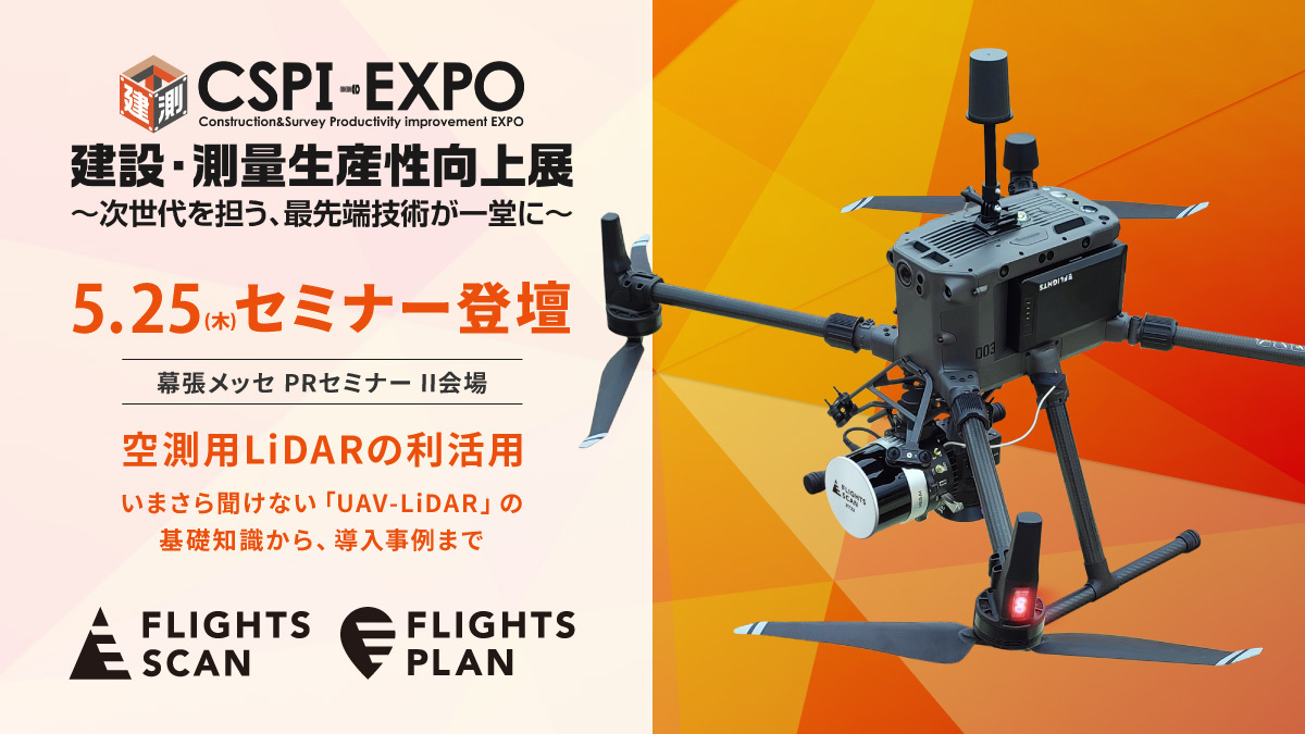 FLIGHTS、建設・測量生産性向上展 （CSPI-EXPO 2023）での登壇決定｜株式会社FLIGHTSのプレスリリース
