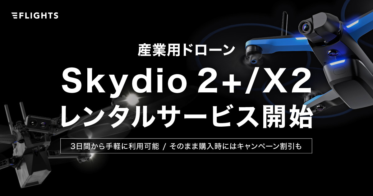 FLIGHTS、産業用ドローン「Skydio 2+」「Skydio X2」のレンタルサービスを開始｜株式会社FLIGHTSのプレスリリース