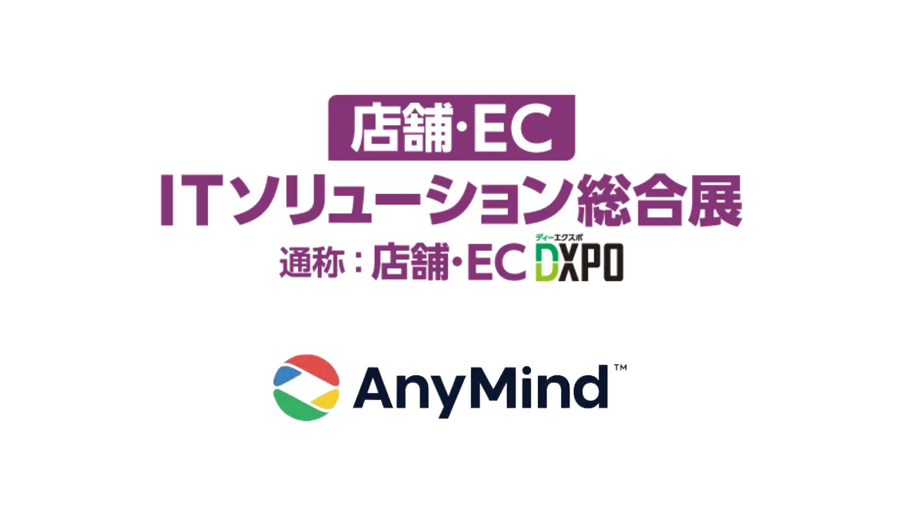 AnyMind Group、3月16〜17日開催『店舗・EC DXPO 2023』に出展！｜AnyMind Group株式会社のプレスリリース