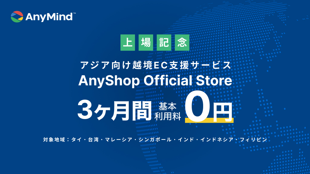 AnyMind Group、アジア向け越境EC支援サービス「AnyShop Official Store」の基本利用料3ヶ月間無料キャンペーンを開始｜AnyMind Group株式会社のプレスリリース