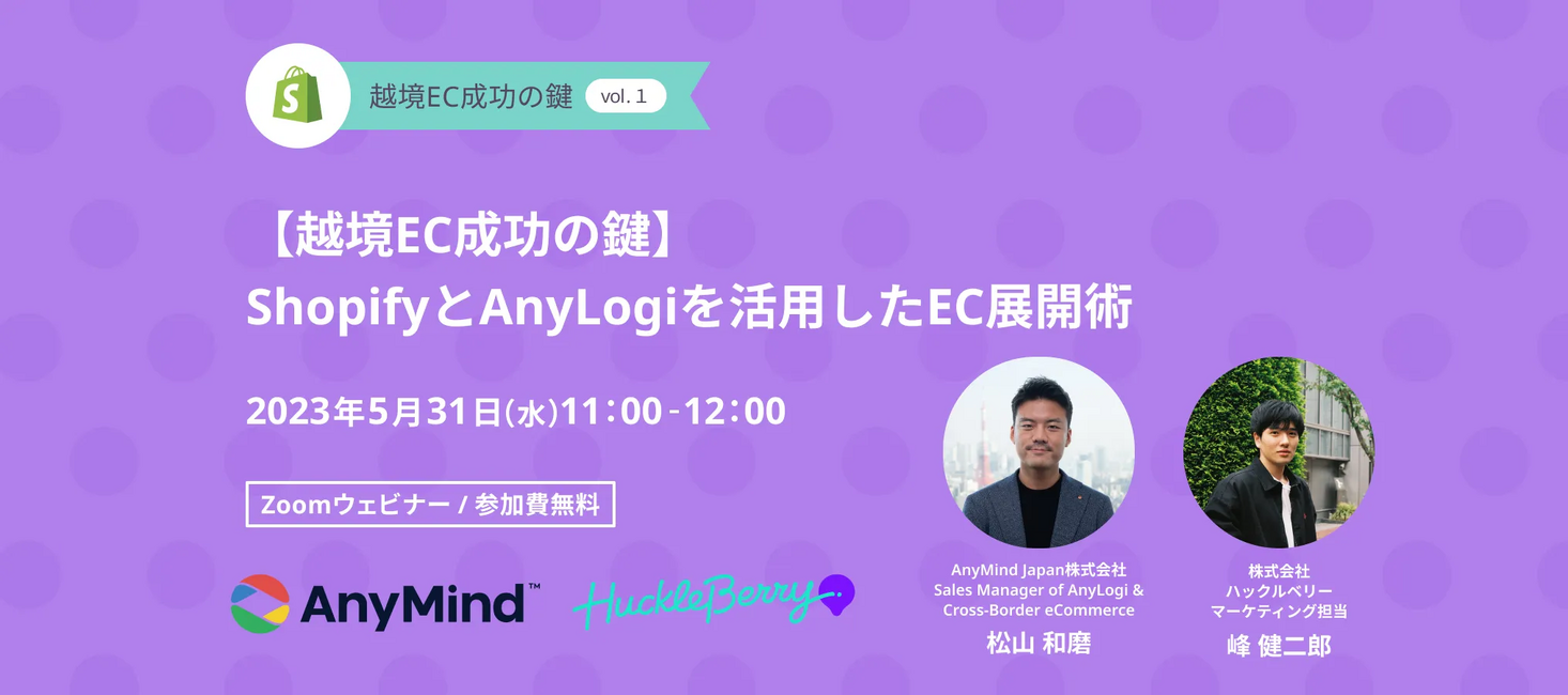 【AnyMind × ハックルベリー】「【越境EC成功の鍵】ShopifyとAnyLogiを活用したEC展開術」｜越境ECでの成功を目指すEC事業者向け無料オンラインセミナーを5月31日に開催 ...