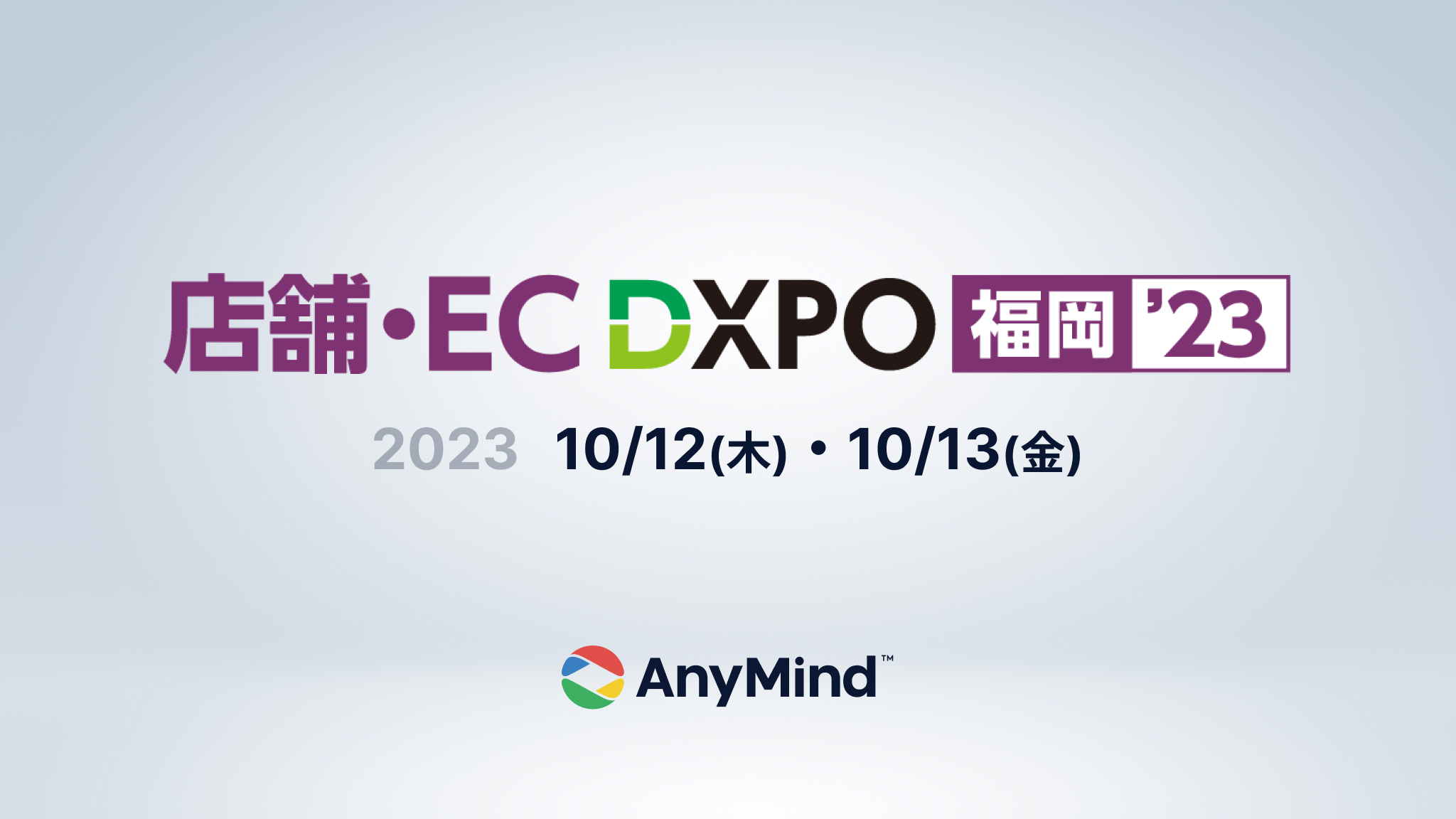 AnyMind Group、10月12〜13日開催『店舗・EC DXPO福岡 2023』に出展！｜AnyMind Group株式会社のプレスリリース