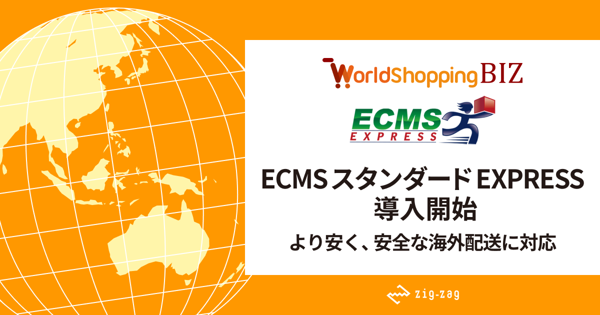 越境EC支援のジグザグ、ECMSスタンダードEXPRESS を導入。ウェブインバウンド®︎消費が拡大するアジア圏を中心に購入体験を向上 ...
