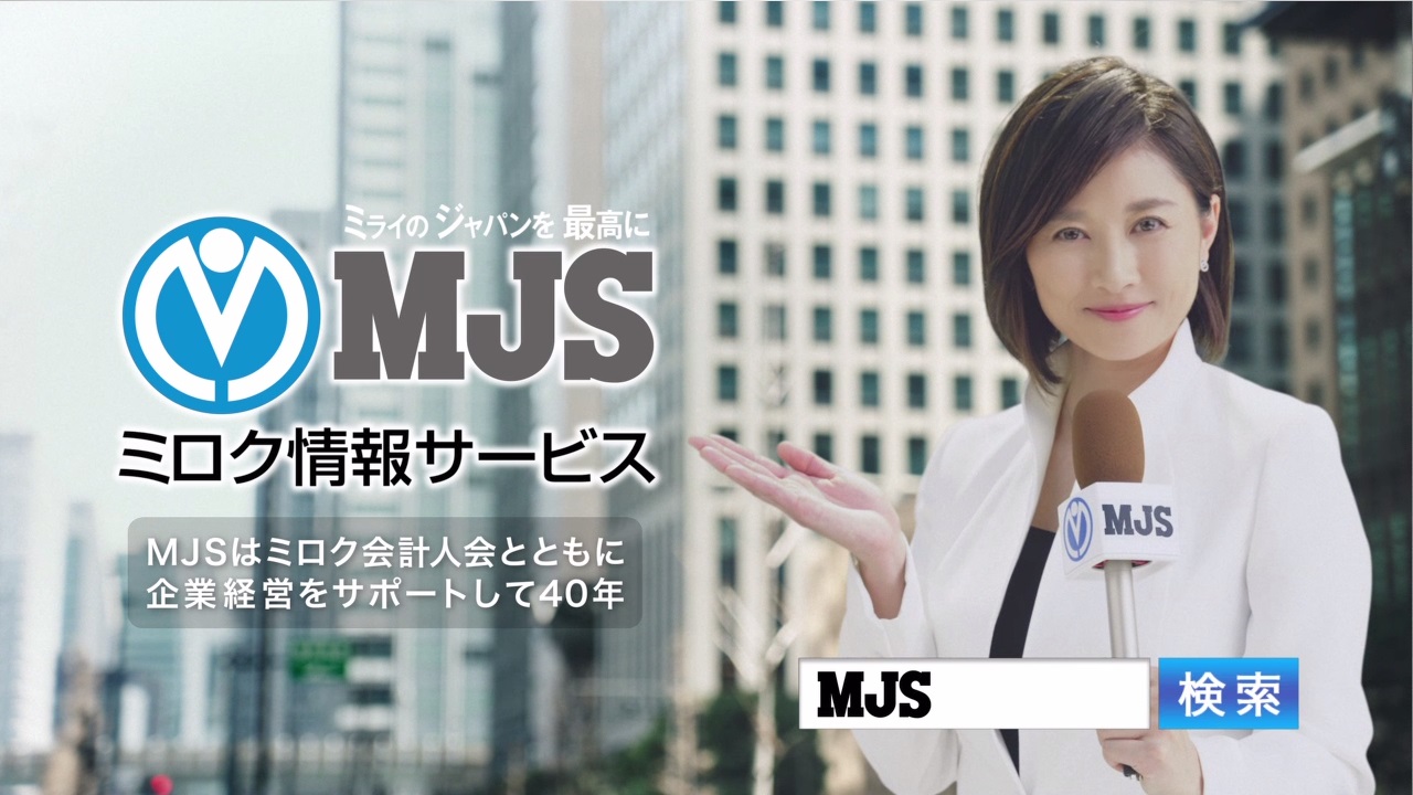菊川 怜さん起用の新TVCMを4月29日より放映開始街のビジネスマンに「財務会計システムと言えば?」と質問その答えは「MJS!」｜株式会社ミロク情報サービスのプレスリリース